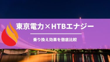 東京電力とHTBエナジーの都市ガス料金を徹底比較！料金から3つのデメリットまで完全網羅！ | 新電力乗り換えmap