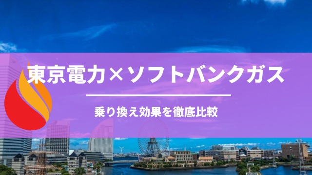 東京電力とソフトバンクガスの都市ガス料金を徹底比較！料金から5つのデメリットまで完全網羅！ | 新電力乗り換えmap